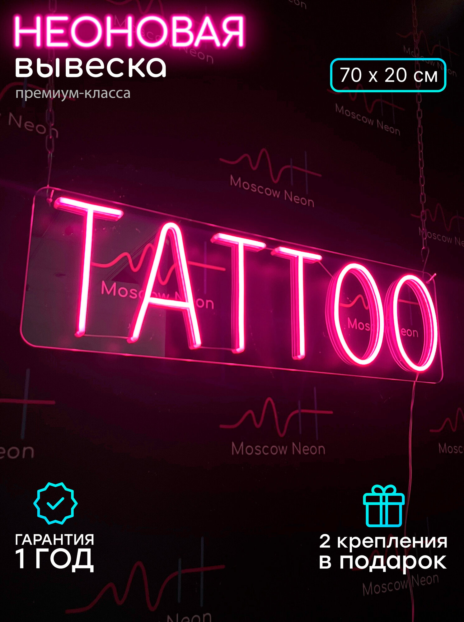 Неоновый светильник, неоновая светодиодная вывеска на стену, надпись "Tattoo", для тату-салона, 70 х 20 см.