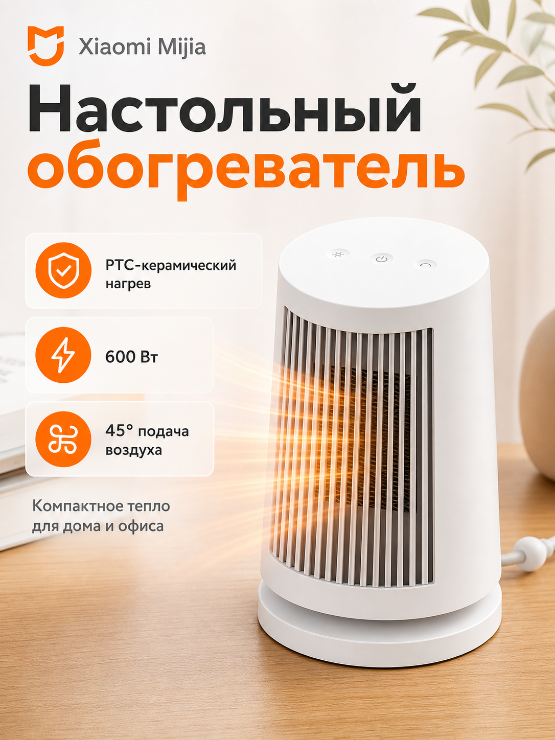 Настольный обогреватель Xiaomi Mijia Desktop Heater ZMNFJ01YM CN, 600 Вт, PTC, белый