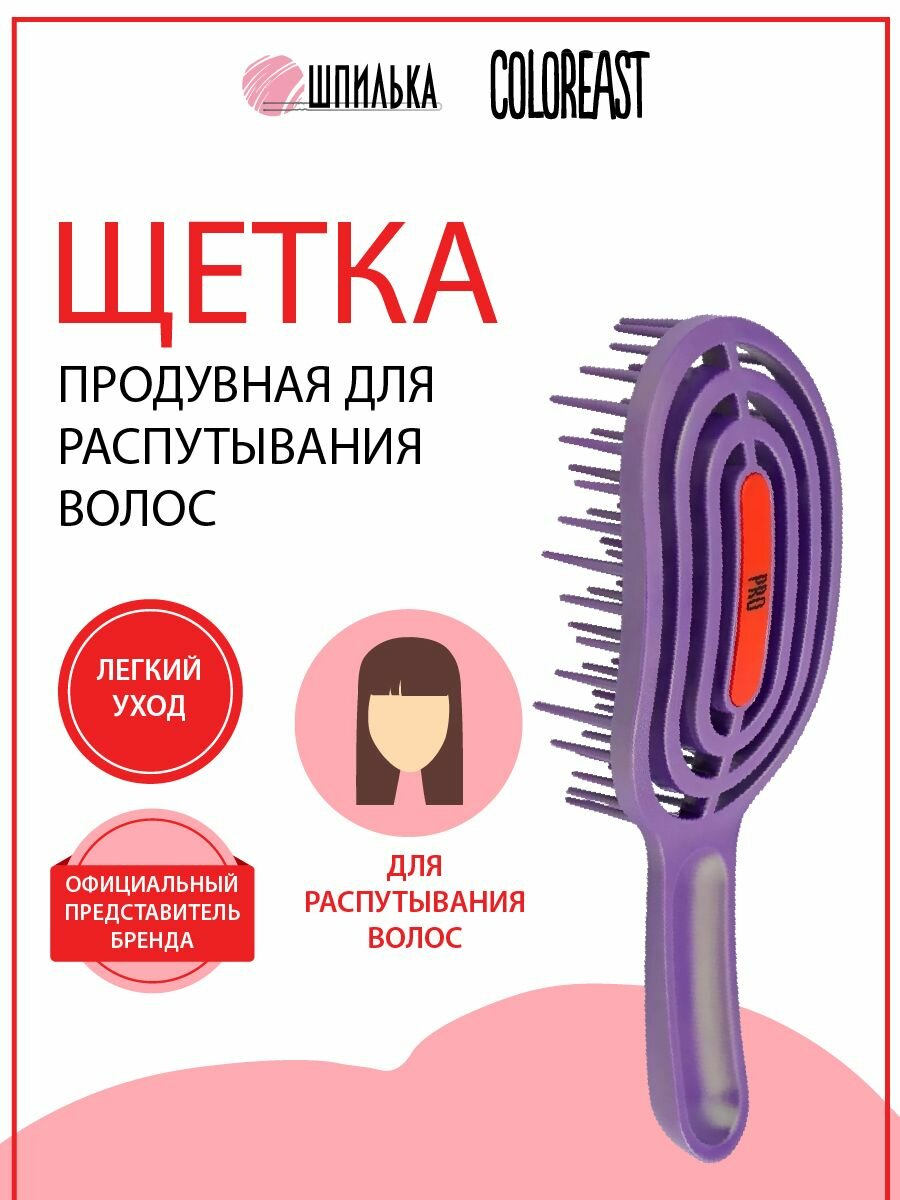 COLOREAST Щетка продувная для распутывания волос