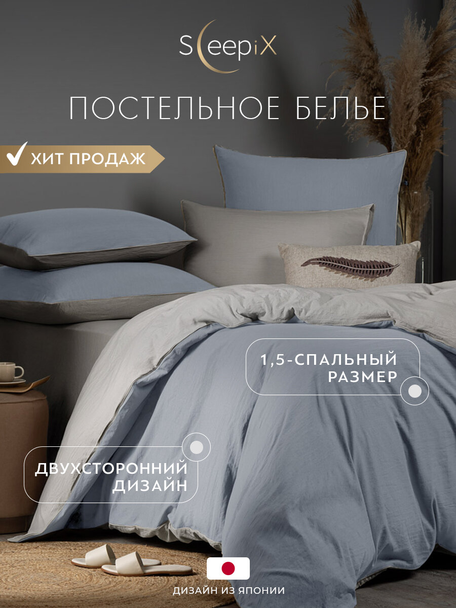 SleepiX Комплект постельного белья полуторный "Юко" 145x205-1/180x220-1/50x70-2 сатин, с эффектом жатой ткани, голубой, серый