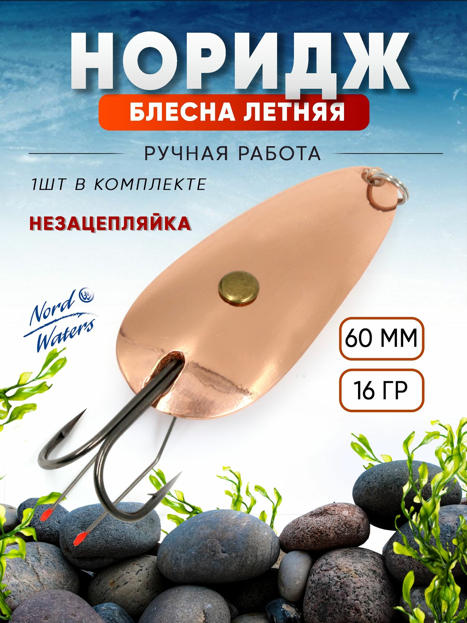 Блесна колебалка Норидж незацепляйка двойник 60 мм 16 гр PPDDH6016CU