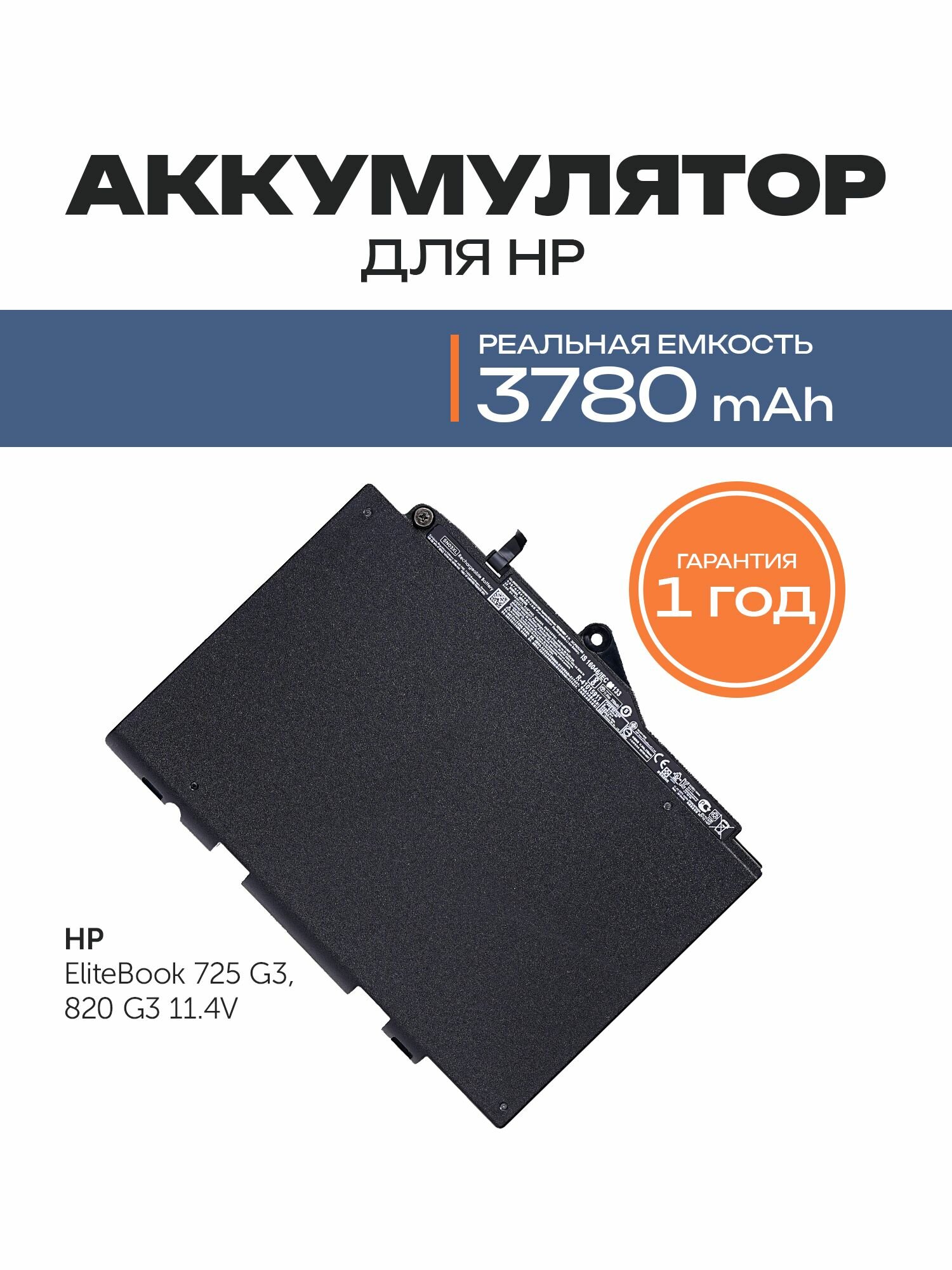 Аккумулятор SN03XL для ноутбука HP EliteBook 725 G3 / 820 G3 (800514-001, T7B33AA)