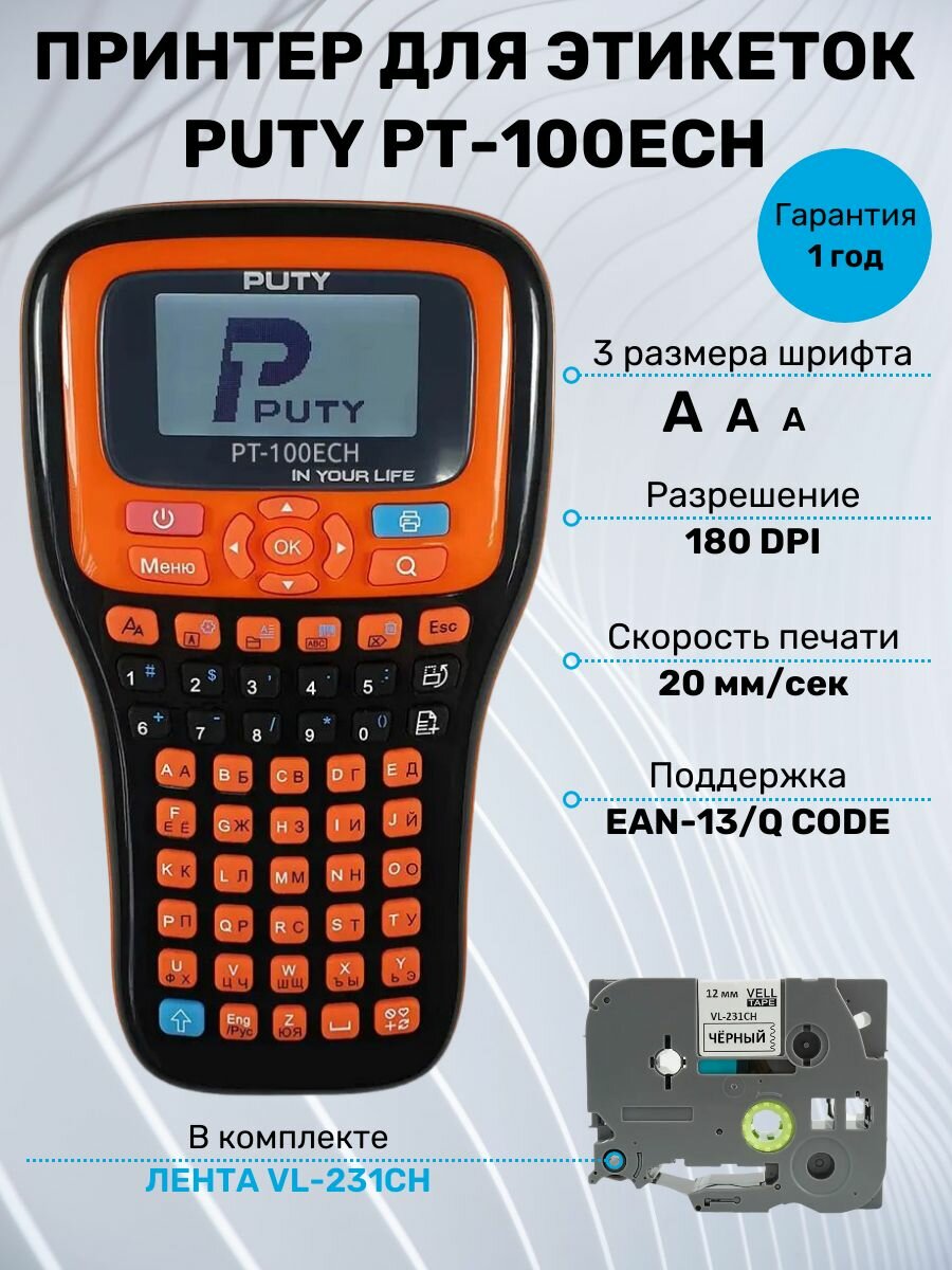Принтер этикеток и наклеек Puty PT-100ECH ручной рус/англ (печатает только на лентах Vell CH (с чипом))