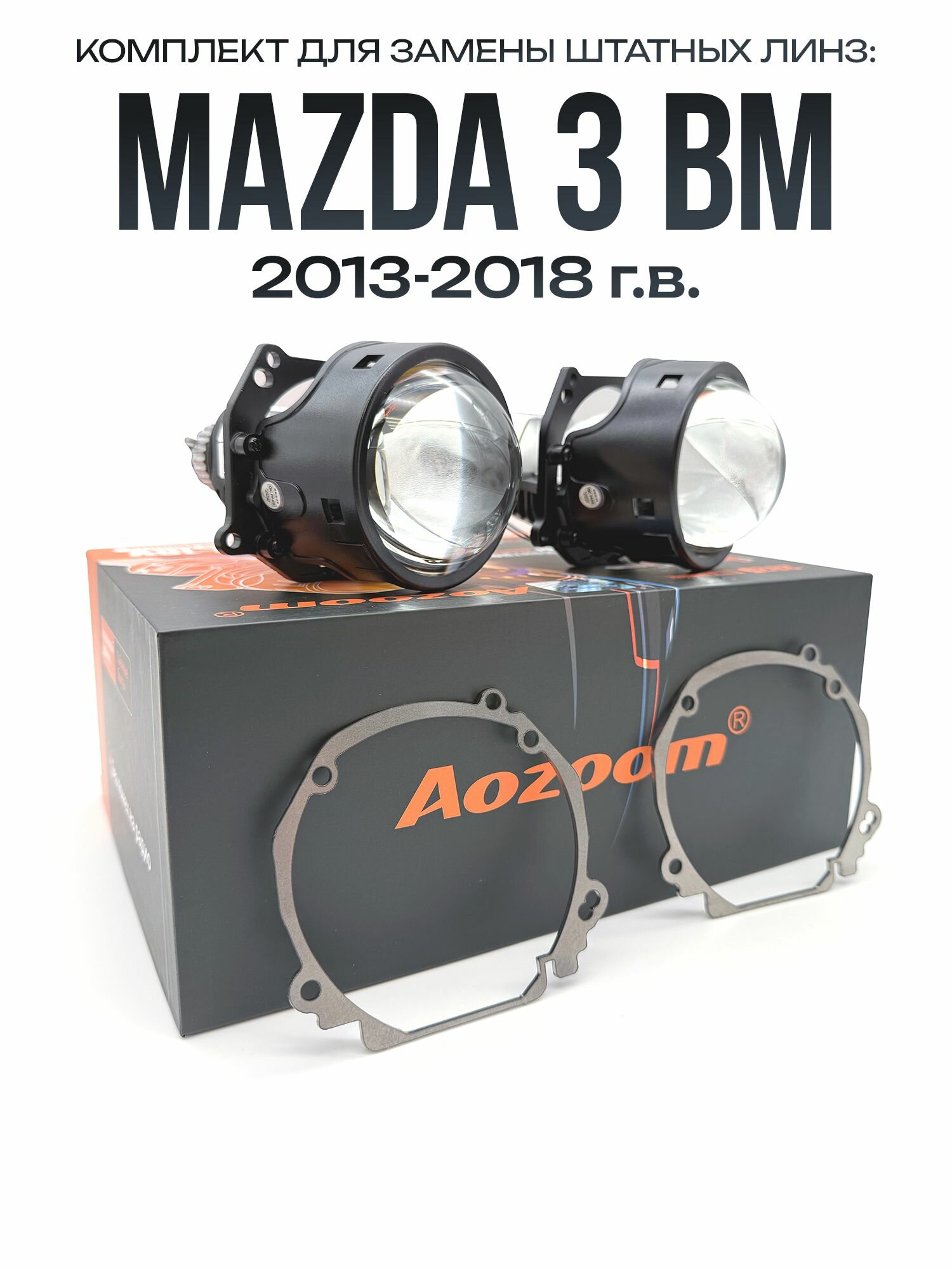 Bi-LED линзы Aozoom для Mazda 3 BM 2013-2018 / Билед модули на Мазда 3 BM 13-18