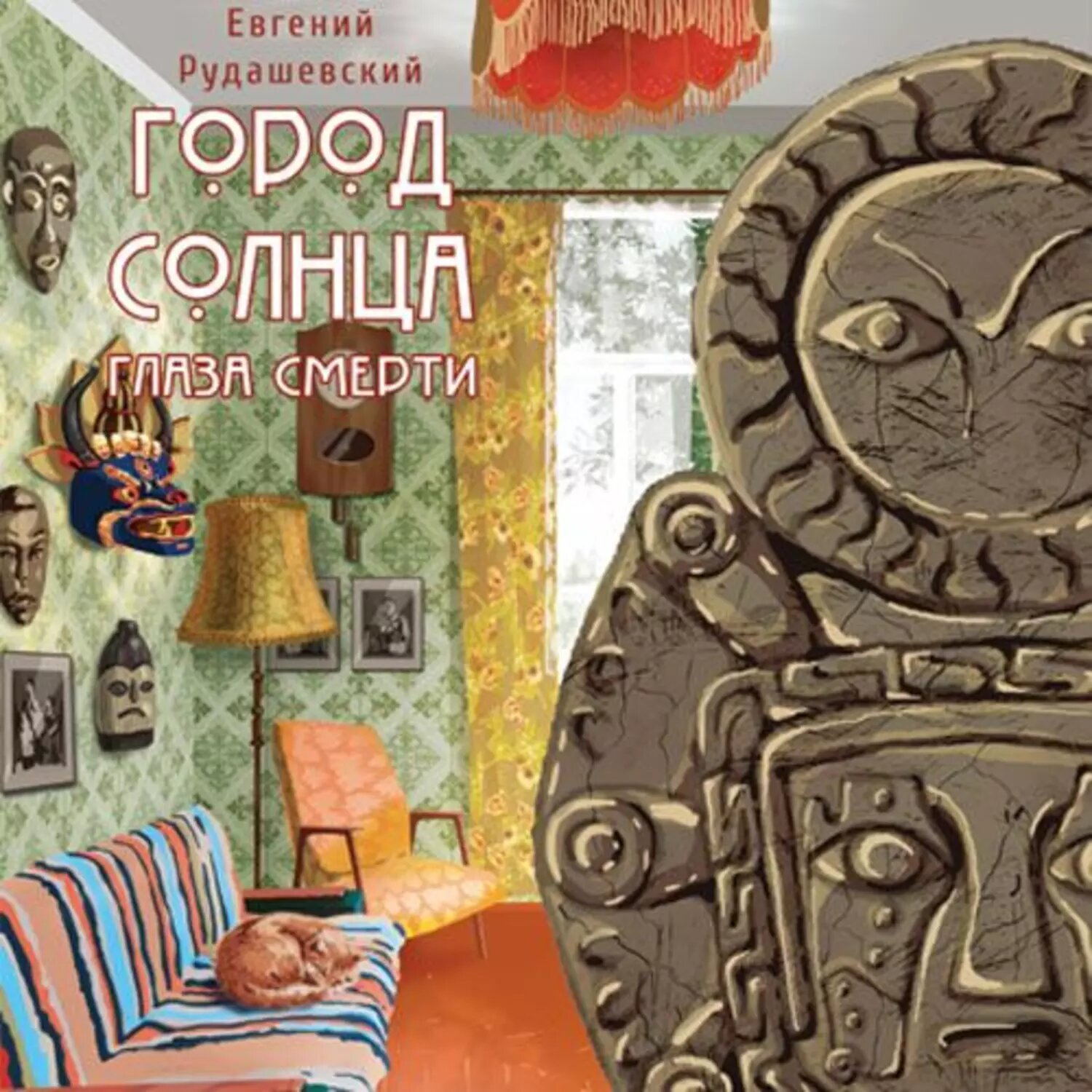 Город Солнца. Глаза смерти [Аудиокнига]