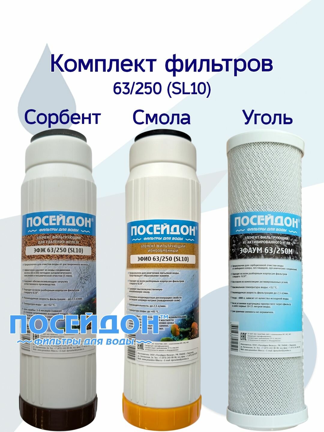 Комплект картриджей для фильтра под мойку (ЭФЖ, эфио, эфаум) SL10 Посейдон
