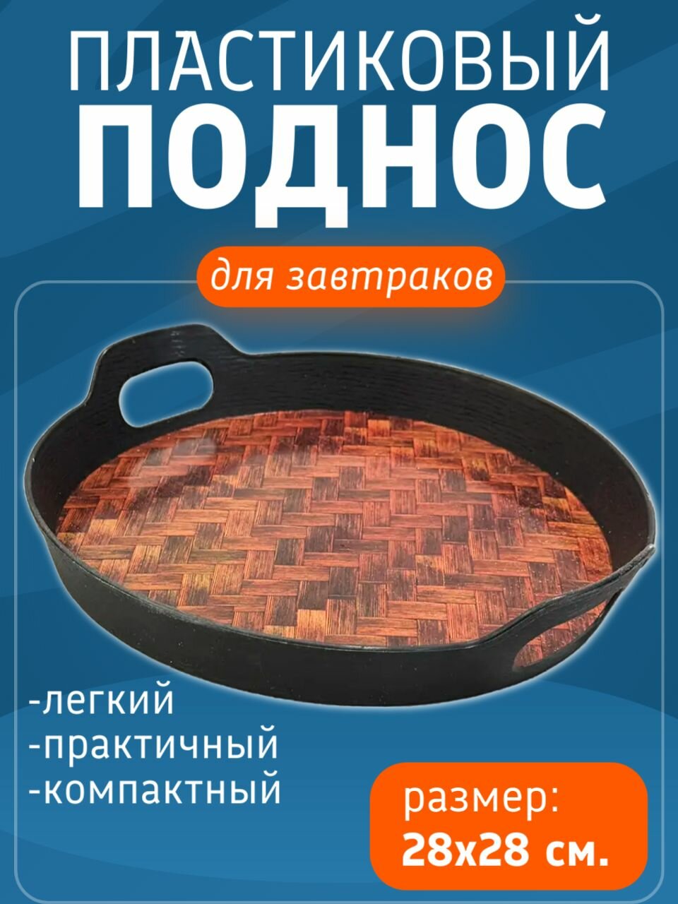 Поднос пластиковый круглый, цвет черно-коричневый / Поднос декоративный