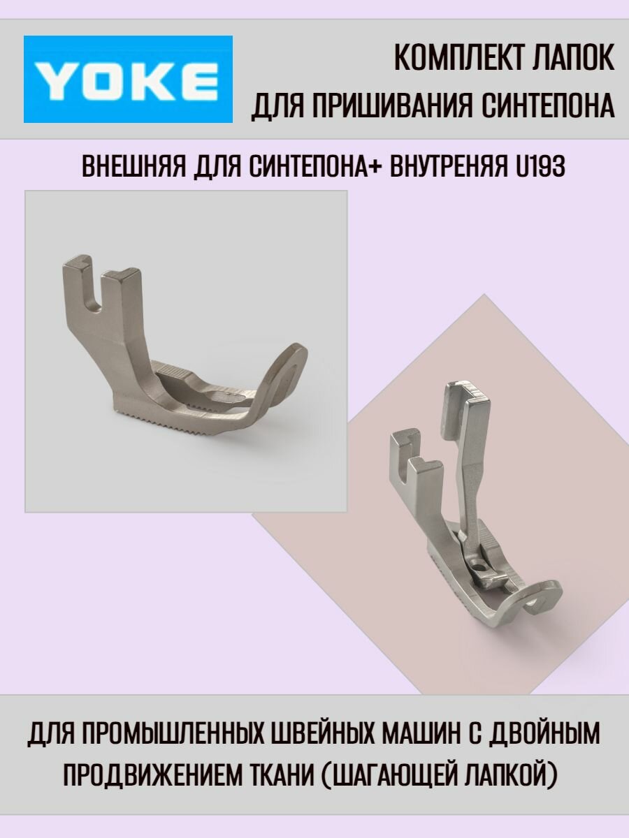 Комплект лапок для промышленной швейной машины с двойным продвижением ткани для пришивания синтепона