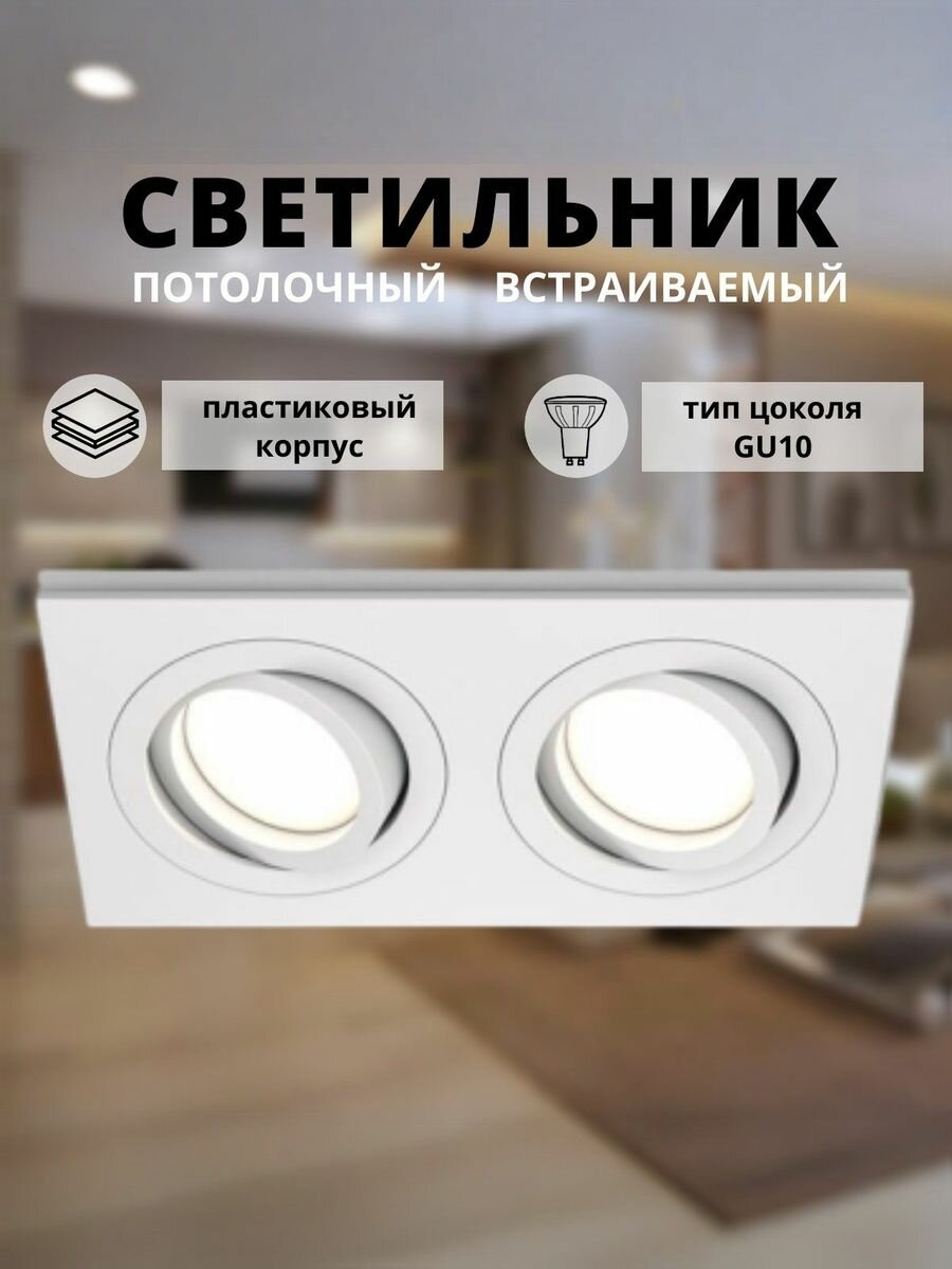 Светильник потолочный GU10 встраиваемый двойной, поворотный точечный светильник на 2 лампы, пластиковый корпус, спот для натяжного потолка, белый