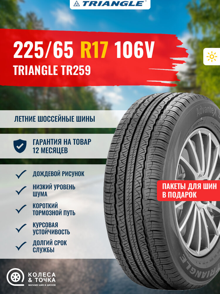 TRIANGLE TR259 225/65R17 106V (лето) (318256)