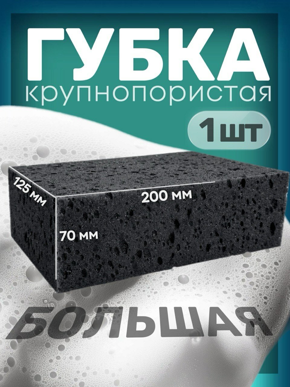 Губка крупнопористая черная для автомобиля 19х12,5х7см