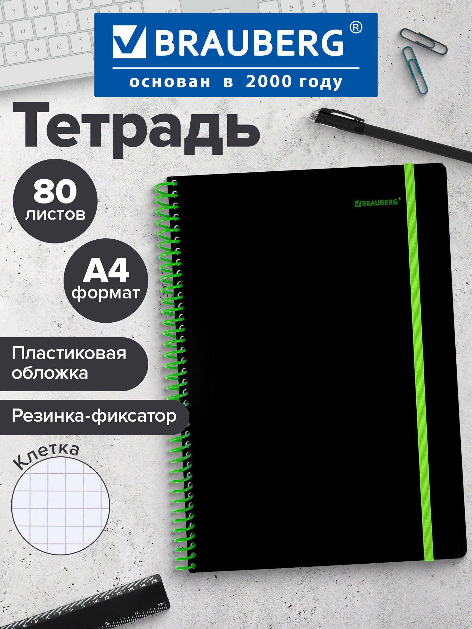 Тетрадь в клетку 80 листов А4 общая на спирали, пластиковая обложка, резинка-фиксатор, черная зеленая, Brauberg, 405383