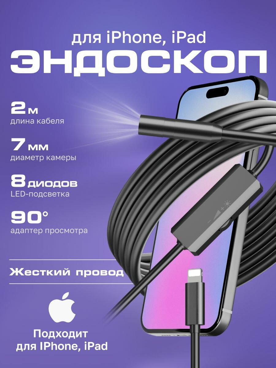 Видеоэндоскоп для смартфона IPHONE / Эндоскоп жесткий шнур для Ipad и Iphone, 2 метра, водонепроницаемый