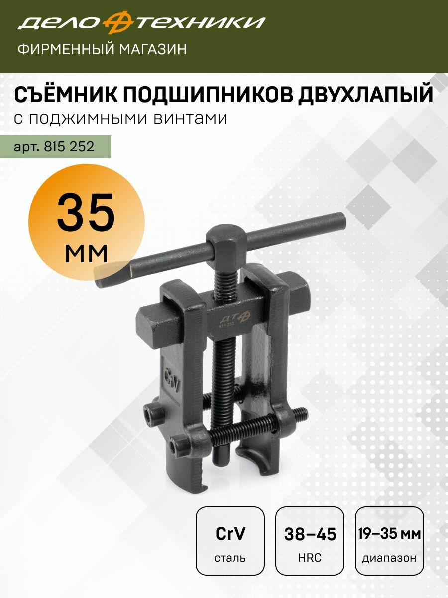 Съёмник подшипников двухлапый с поджимными винтами, 19-35 мм, Дело Техники, 815252