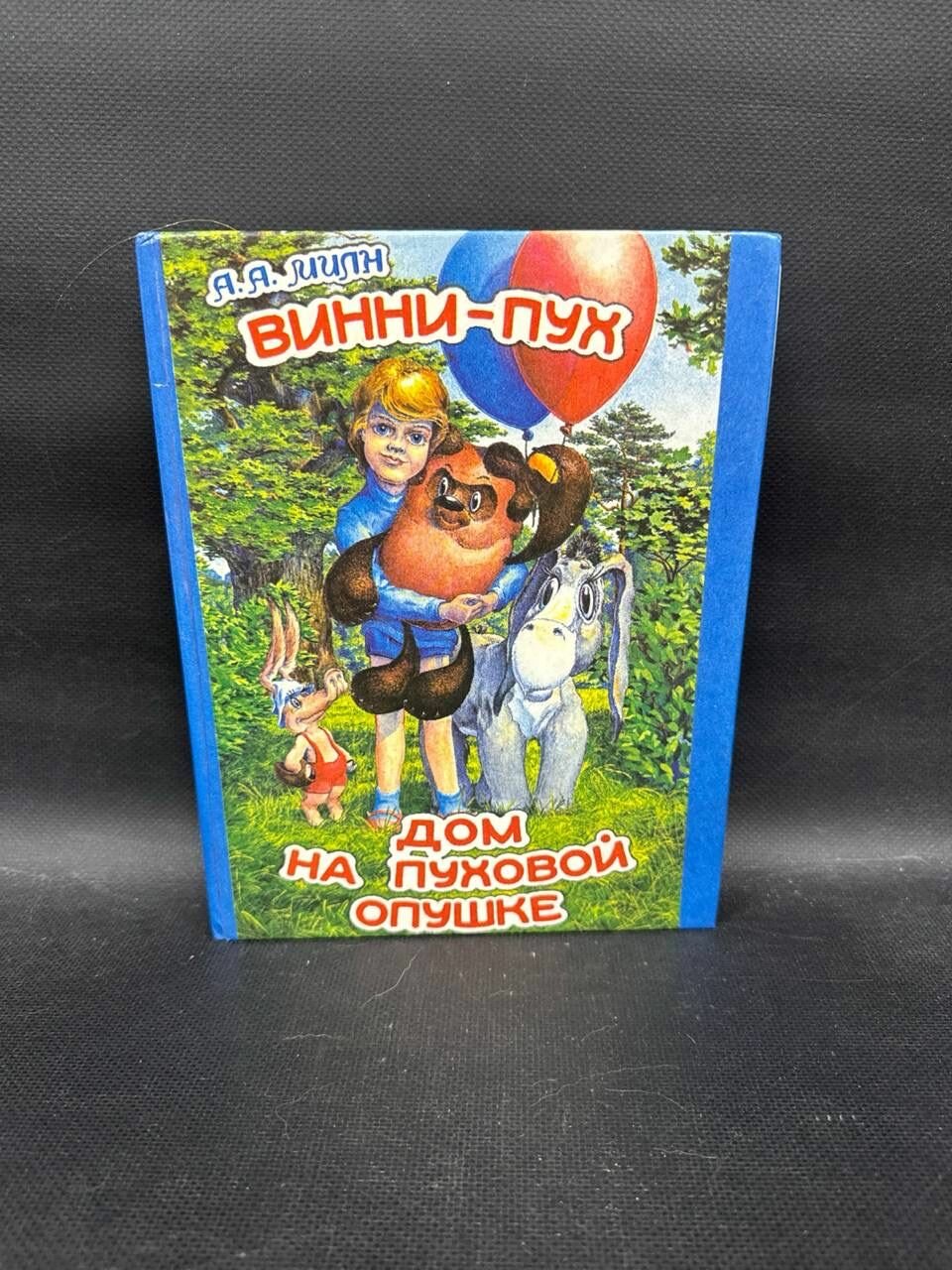Винни-пух. Дом на Пуховой Опушке