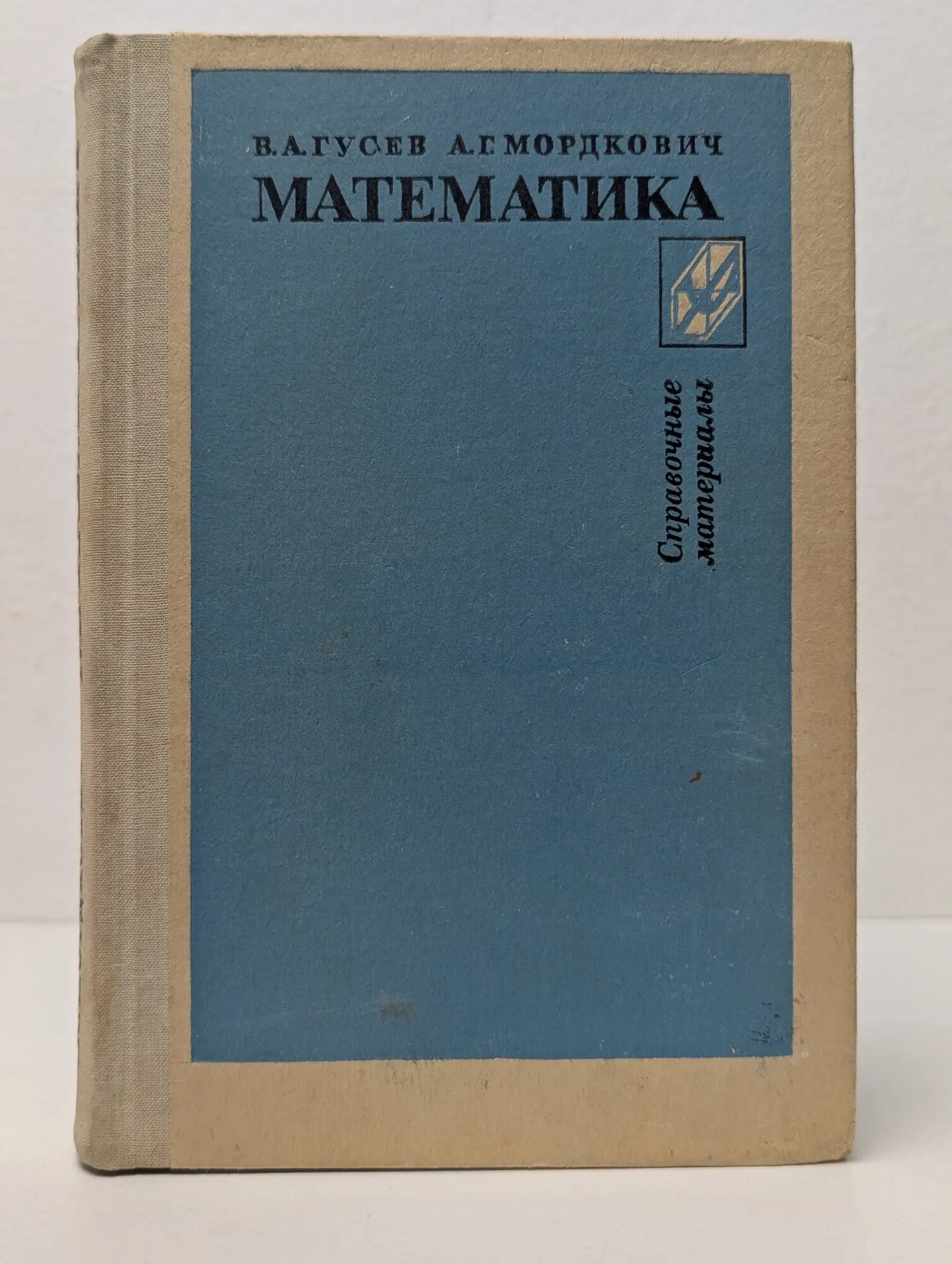 Математика. Справочные материалы Гусев Валерий Александрович, Мордкович Александр Григорьевич 1988