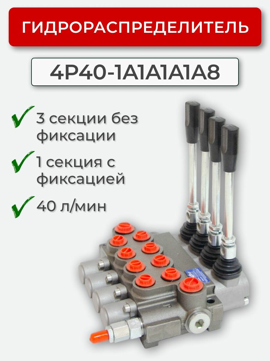 Гидрораспределитель 4P40-1A1A1A1A8