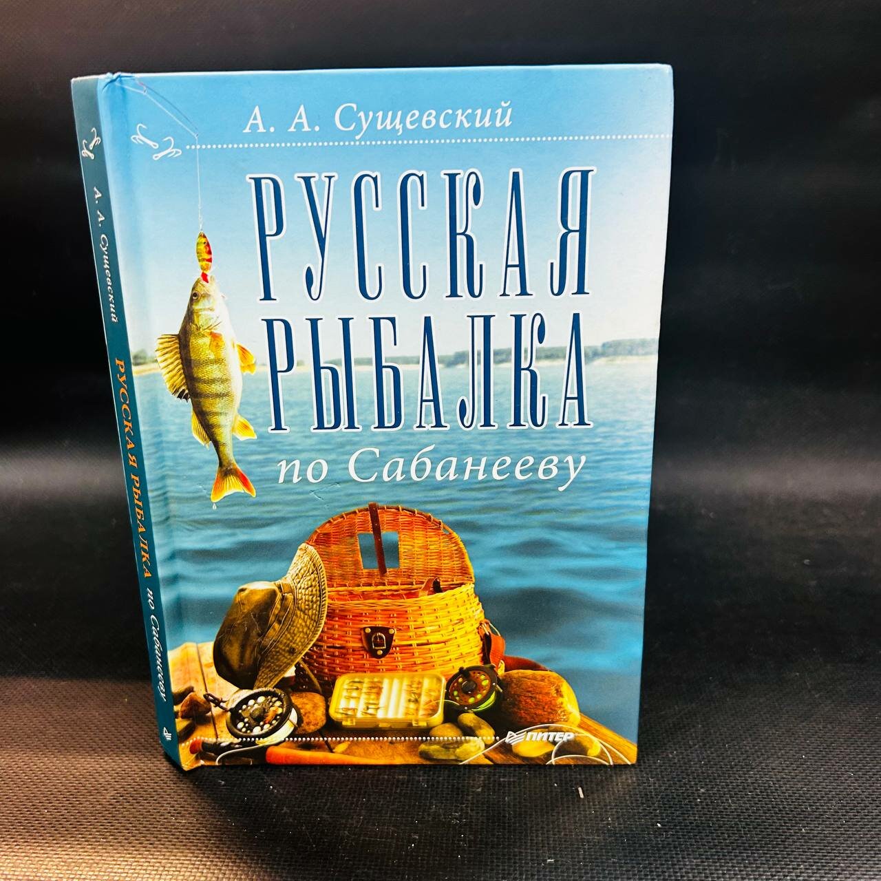 Русская рыбалка по Сабанееву