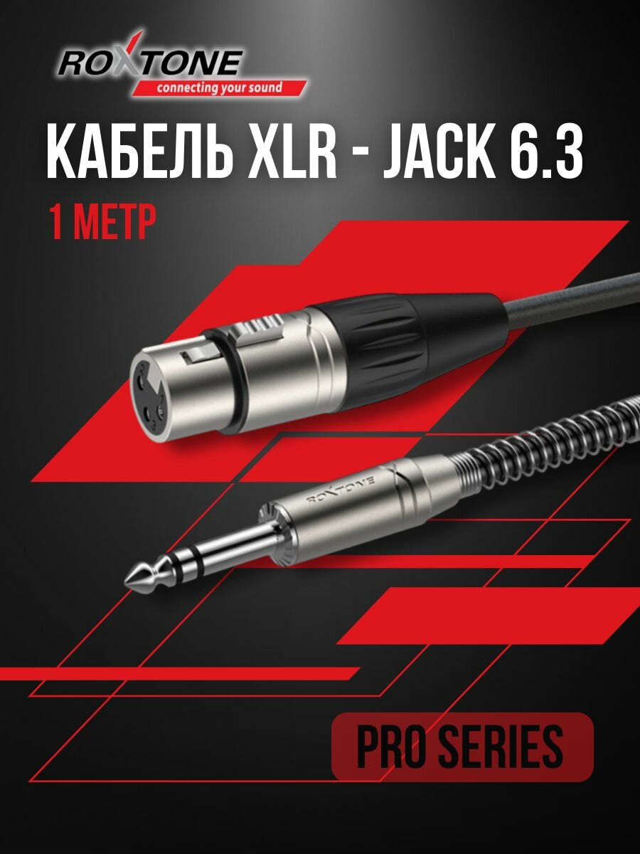 Кабель для микрофона xlr jack 6.3 ROXTONE SMXJ220/1 1 метр