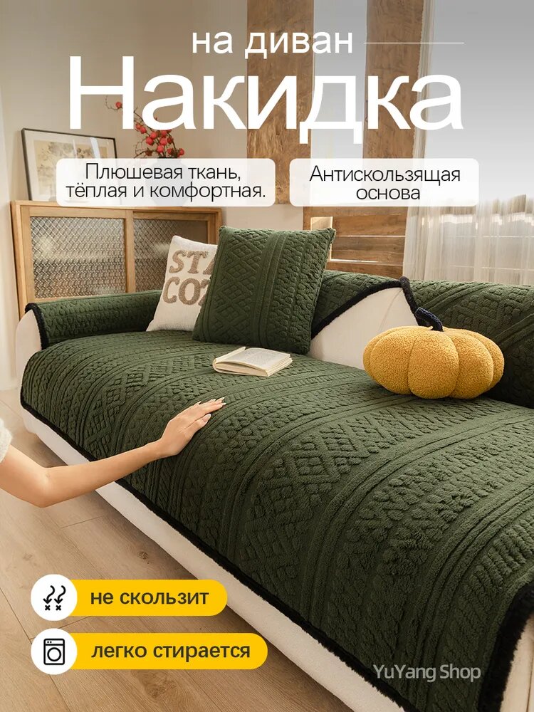 LY Yang Чехол на мебель для дивана, 160 см х 110см