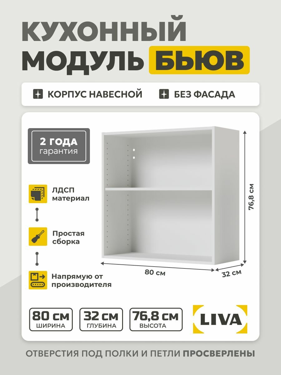 Кухонный модуль навесной Бьюв/ шкаф кухонный навесной белый 80x32x76,8 LIVA