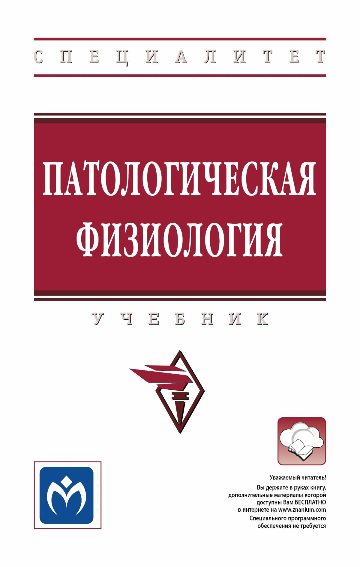 Патологическая физиология. Учебник. Берсудский С. О, Маслякова Г. Н, Моргунова В. М. и др. Высшее образование. 2023г, 639с.