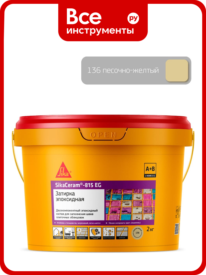 Двухкомпонентная эпоксидная затирка SIKA Ceram-815 EG(AB)136/жёл. песок Вед2КГ 683308