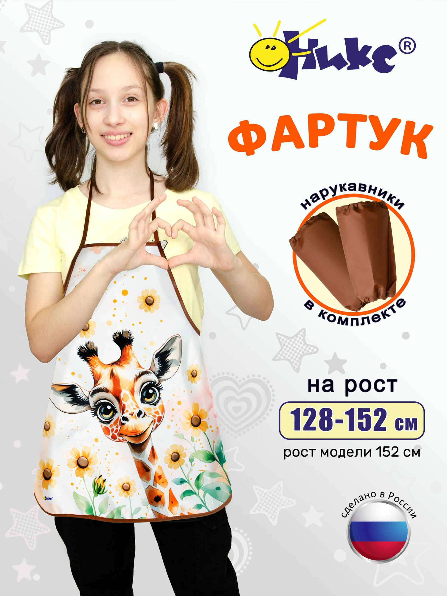 Фартук детский с нарукавниками оникс Весёлый жираф для девочек школьный для творчества, рисования водоотталкивающая ткань