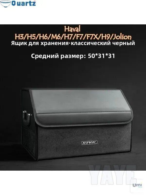 Ящик для хранения в багажнике, Haval H3/H5/H6/M6/H7/F7/F7X/H9/Jolion