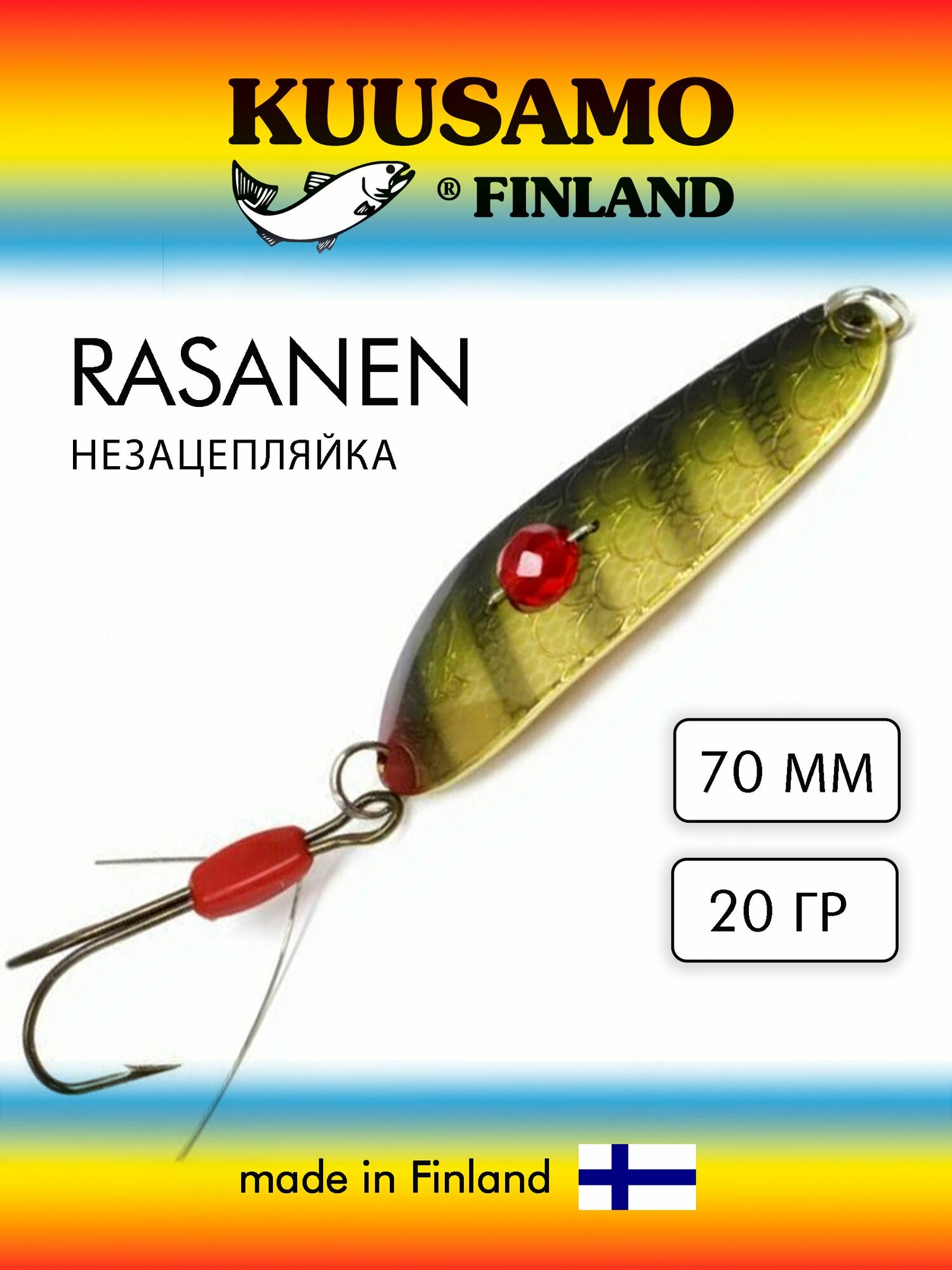 Блесна колеблющаяся (колебалка) Kuusamo Rasanen 70мм, 20гр. незацепляйка с бусиной GR-B