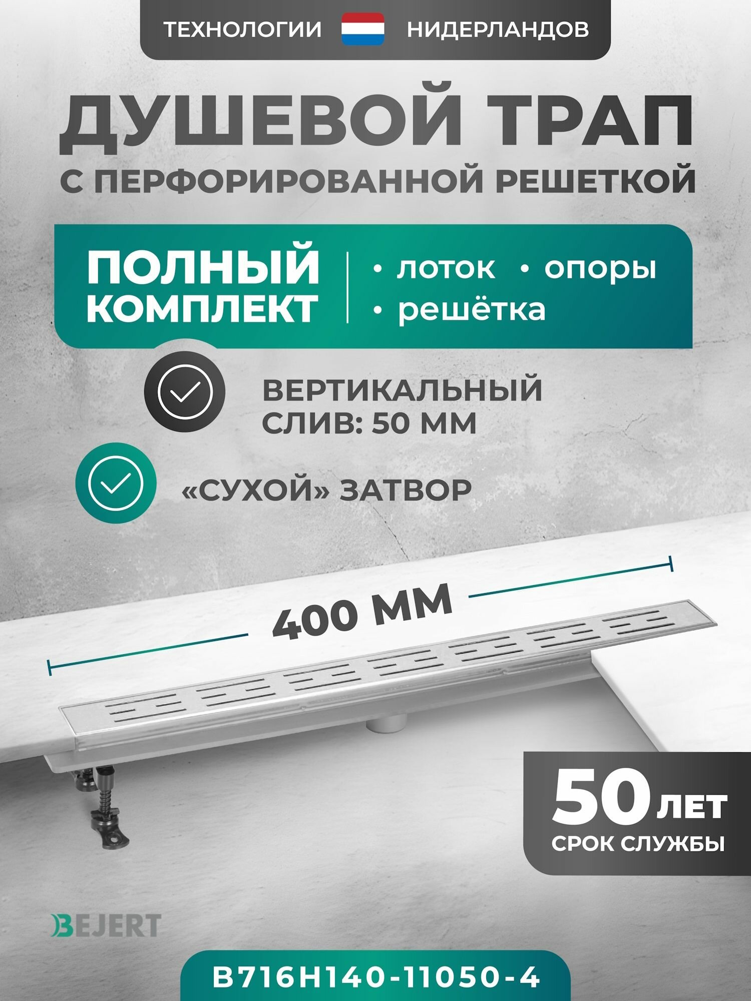 Дренажный канал 400 мм с сухим затвором, вертикальный выход D 50 мм Bejert H-1, с рамкой из нержавеющей стали и решеткой хром