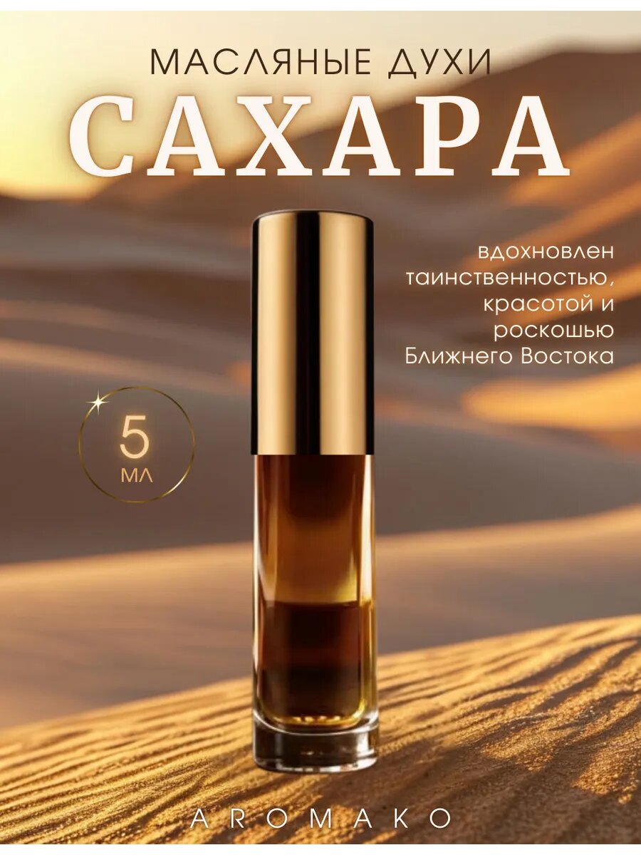Масляные духи с роллером Сахара AROMAKO 5 мл, ароматическое масло, роллербол
