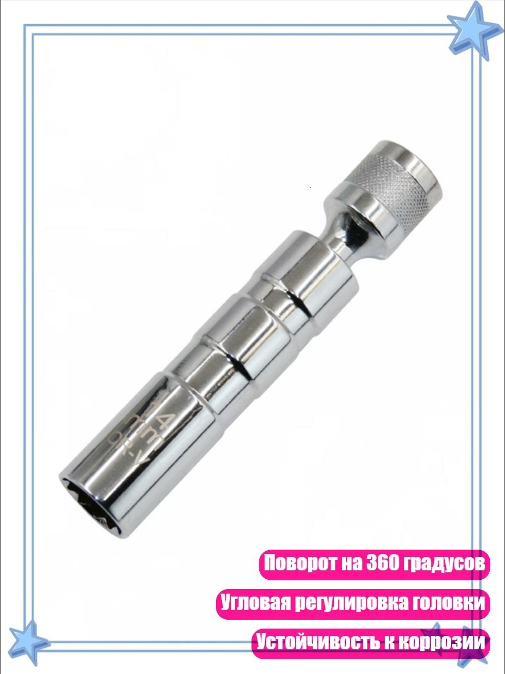 Магнитная поворотная головка для свечей зажигания, 14mm