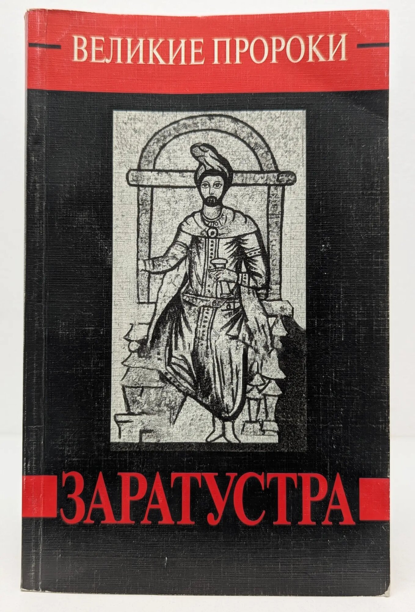 Великие пророки. Заратустра Дубровина Татьяна Артемиевна, Ласкарева Елена Николаевна 1999