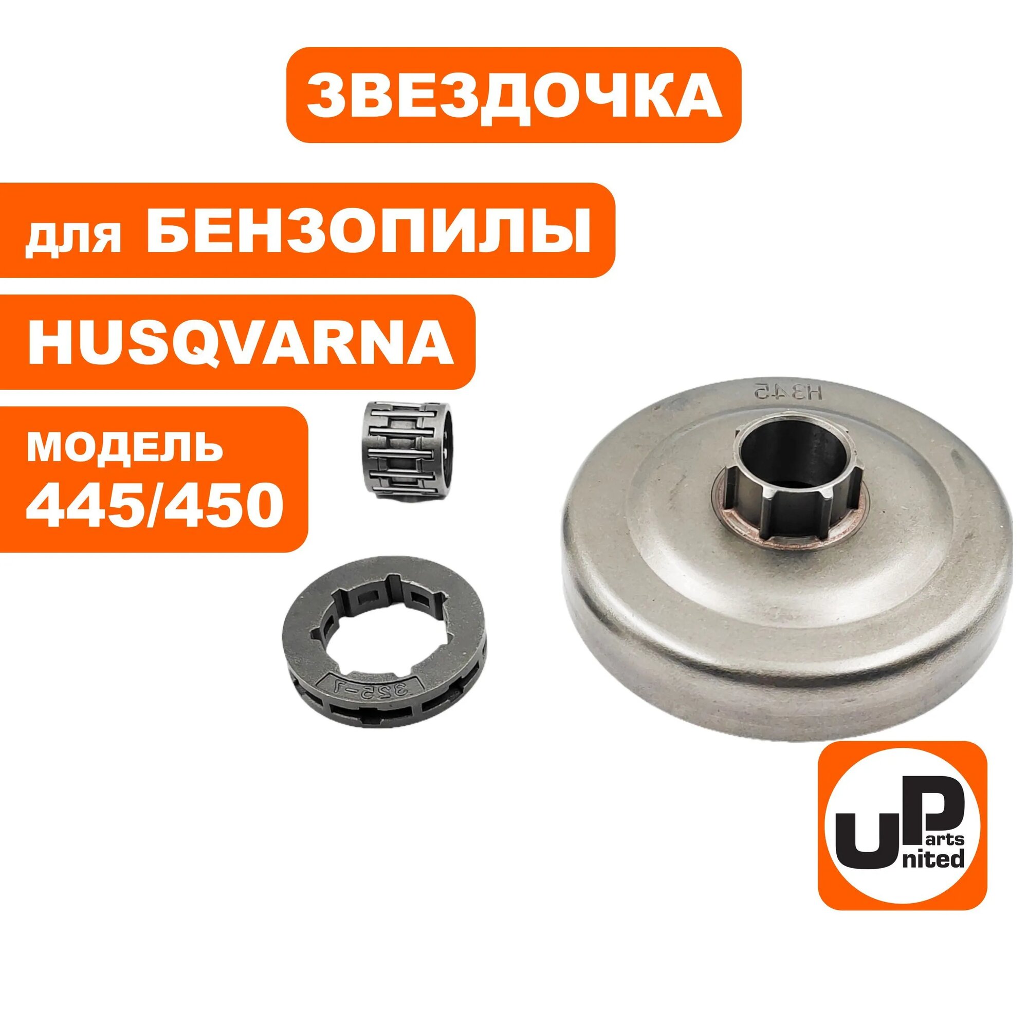 Звездочка ведущая HUSQVARNA 445, 450 0.325"-7 зубьев (аналог 5038730-72, 5780979-01)