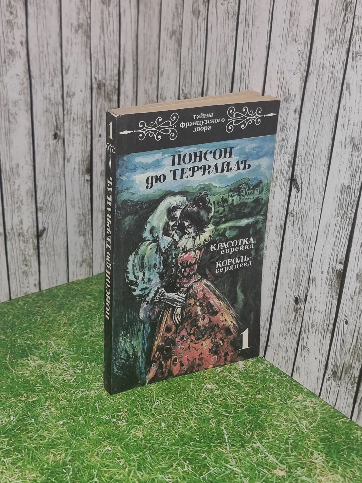 Книга "Красотка еврейка. Король- сердцеед." том1