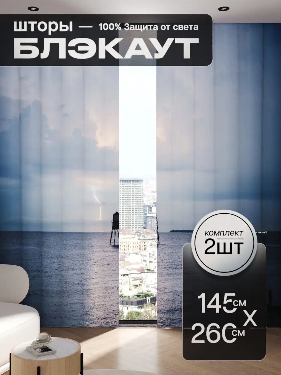 Шторы блэкаут 145x260 см 2 шт на окна плотные комплект