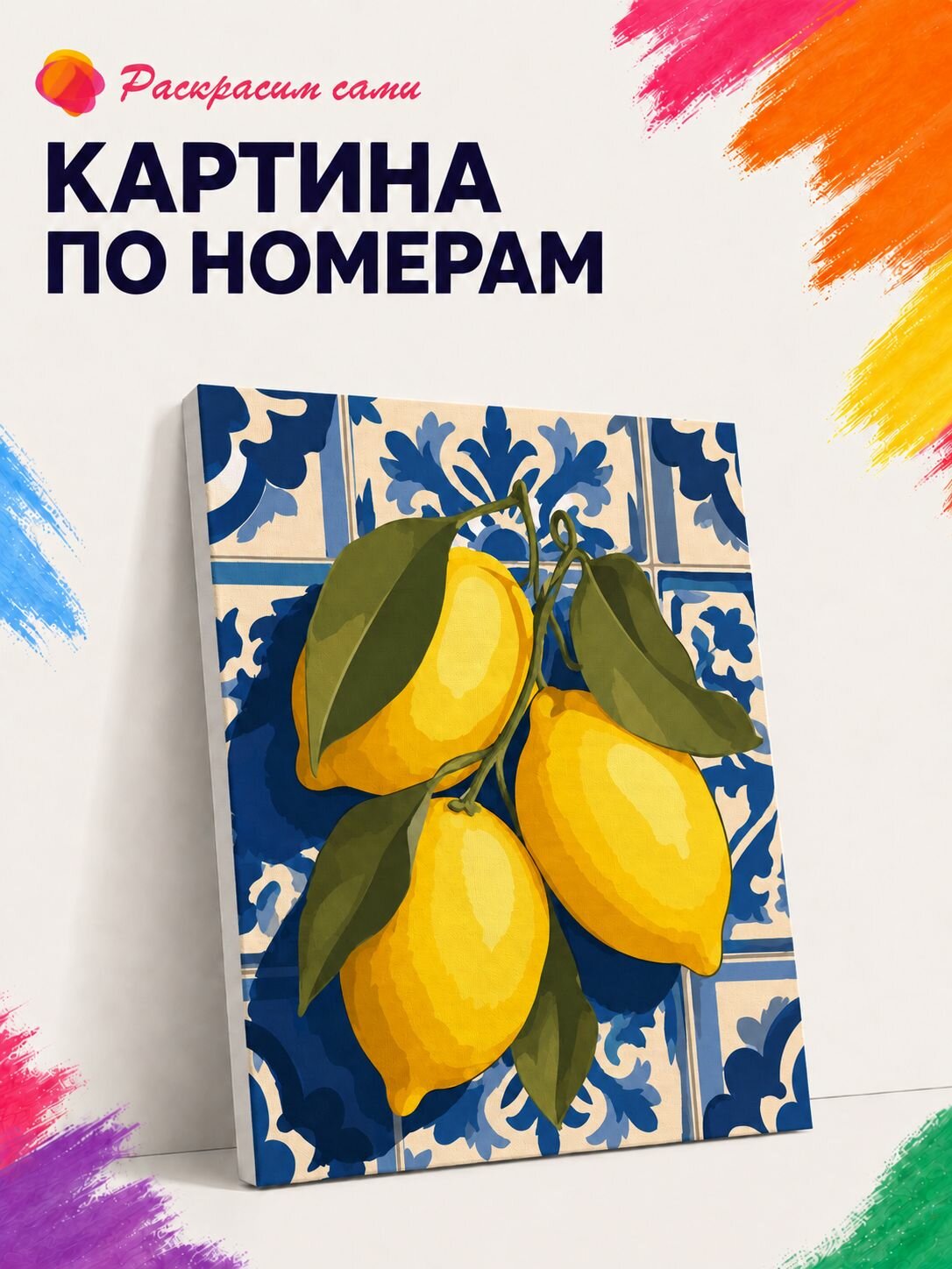 Картина по номерам на холсте с подрамником, "Лимоны", 30х40 см