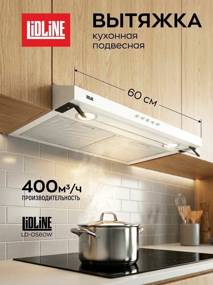 Вытяжка кухонная подвесная LD-OS60W