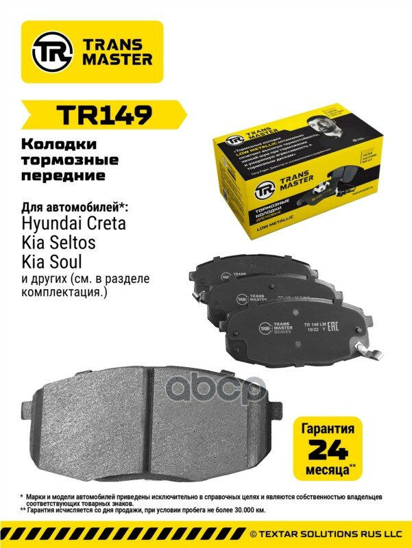 Колодки дискового тормоза | перед прав/лев | TRANSMASTER арт. TR149