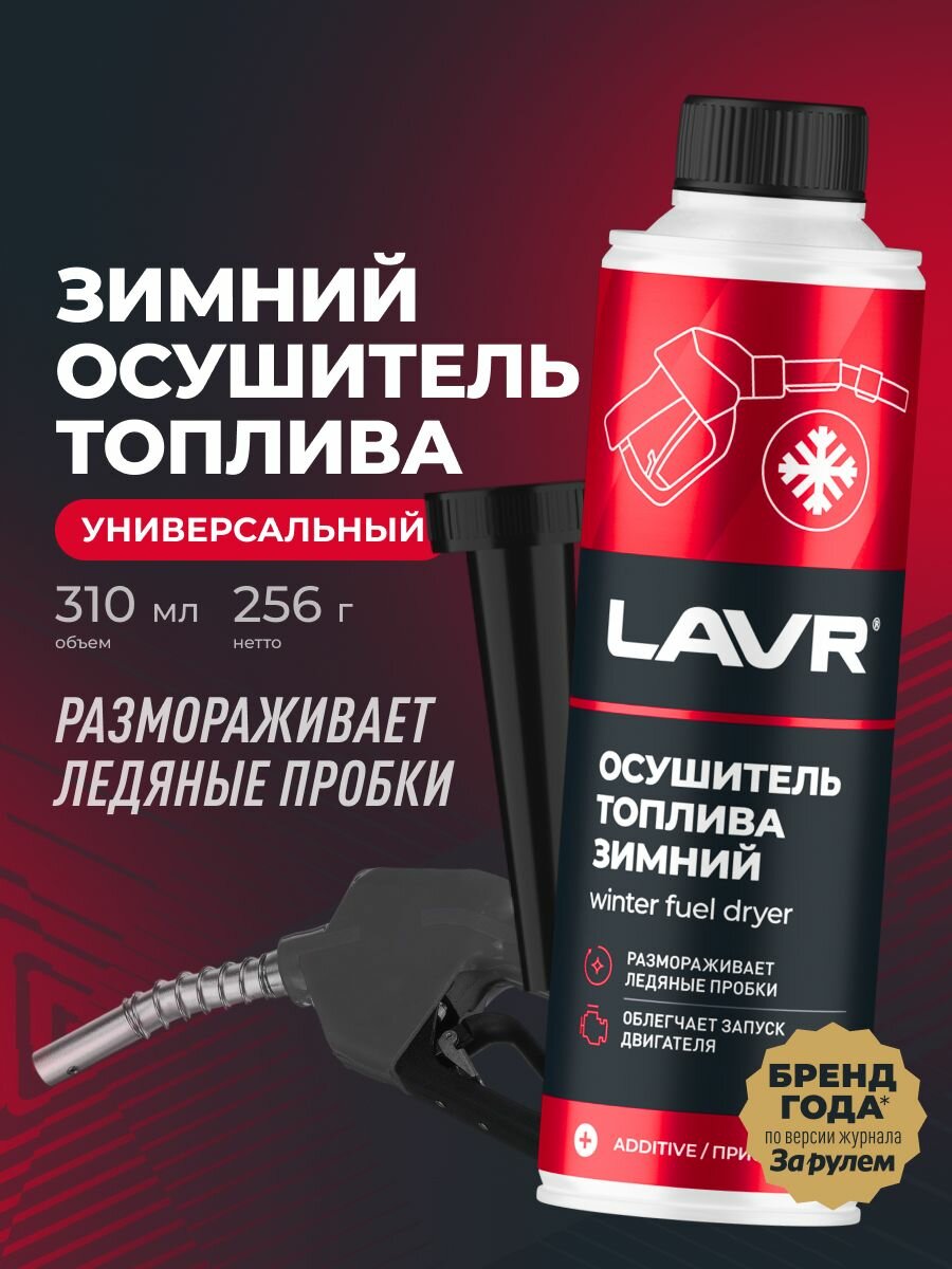 Зимний осушитель топлива LAVR, 310 мл / Ln2125 Уцененный товар