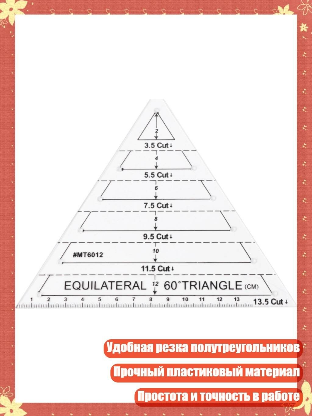 Равносторонний швейный треугольник, Белый