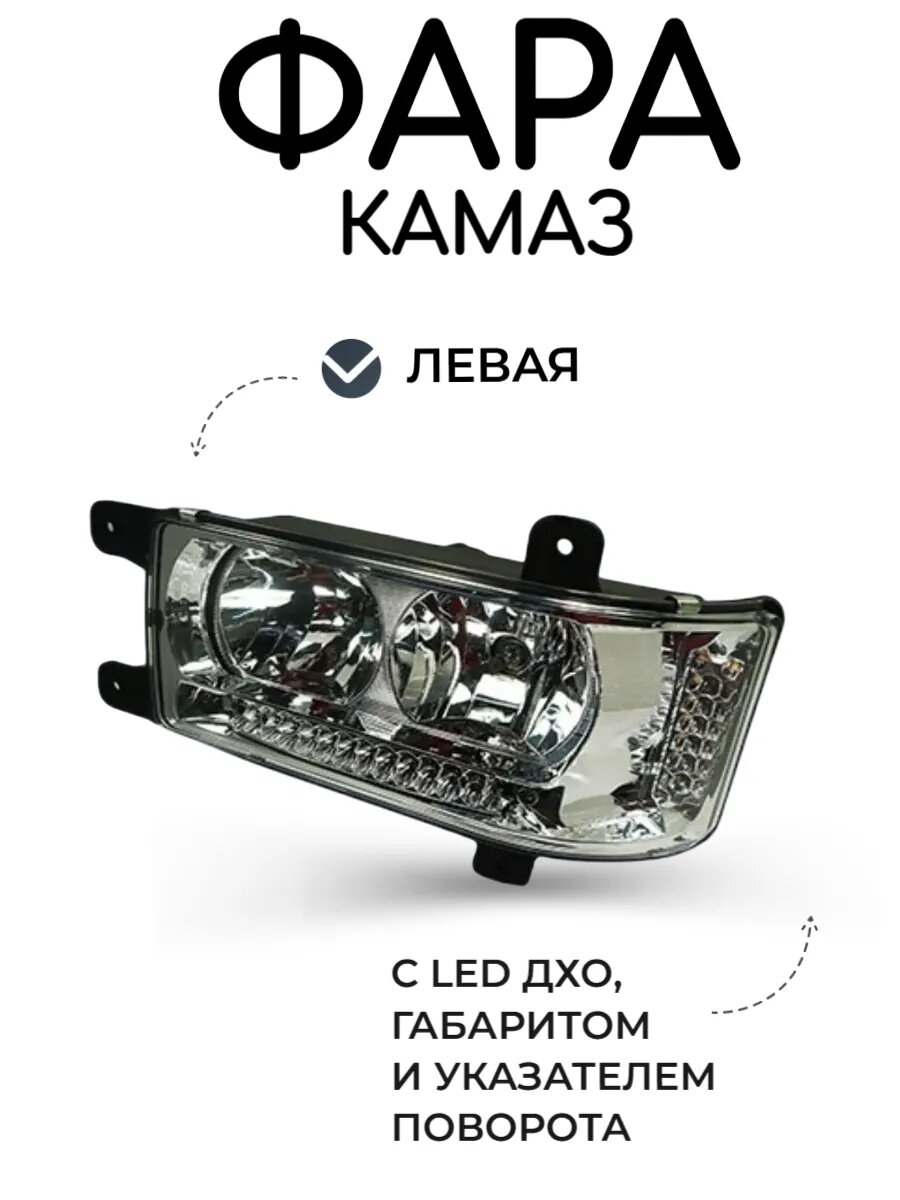 Фара КАМАЗ левая с ДХО, блок-фара