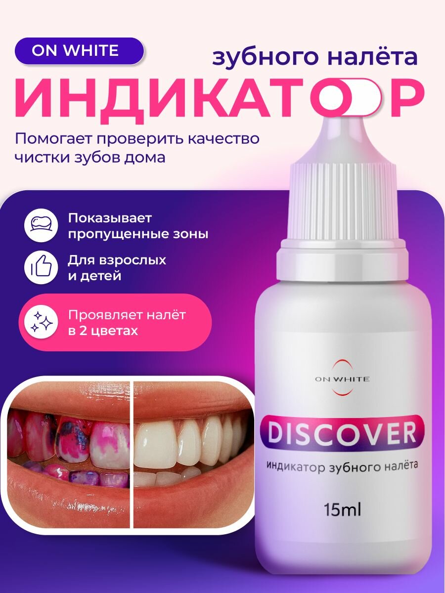ON WHITE / Индикатор зубного налета без вкуса и запаха 1 флакон - 120 применений