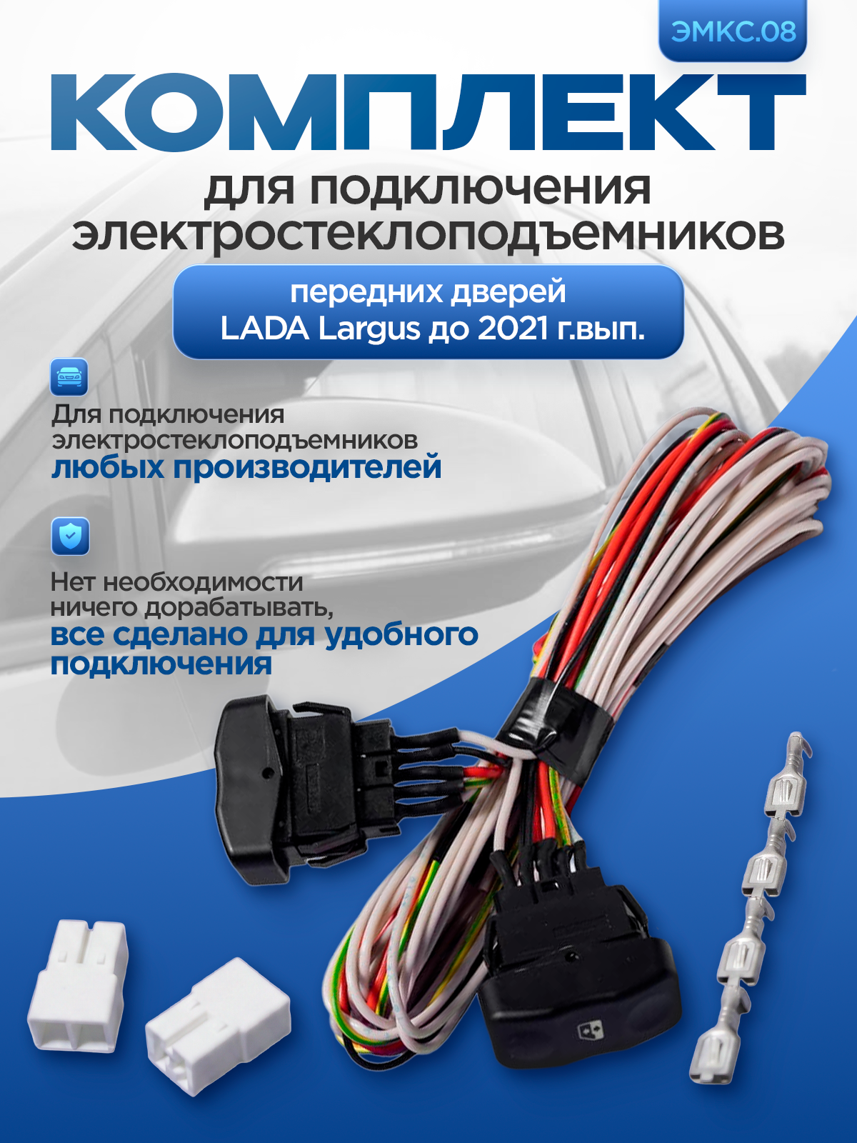 Комплект электромонтажный передних стеклоподъемников LADA Largus до 2021 г. вып.