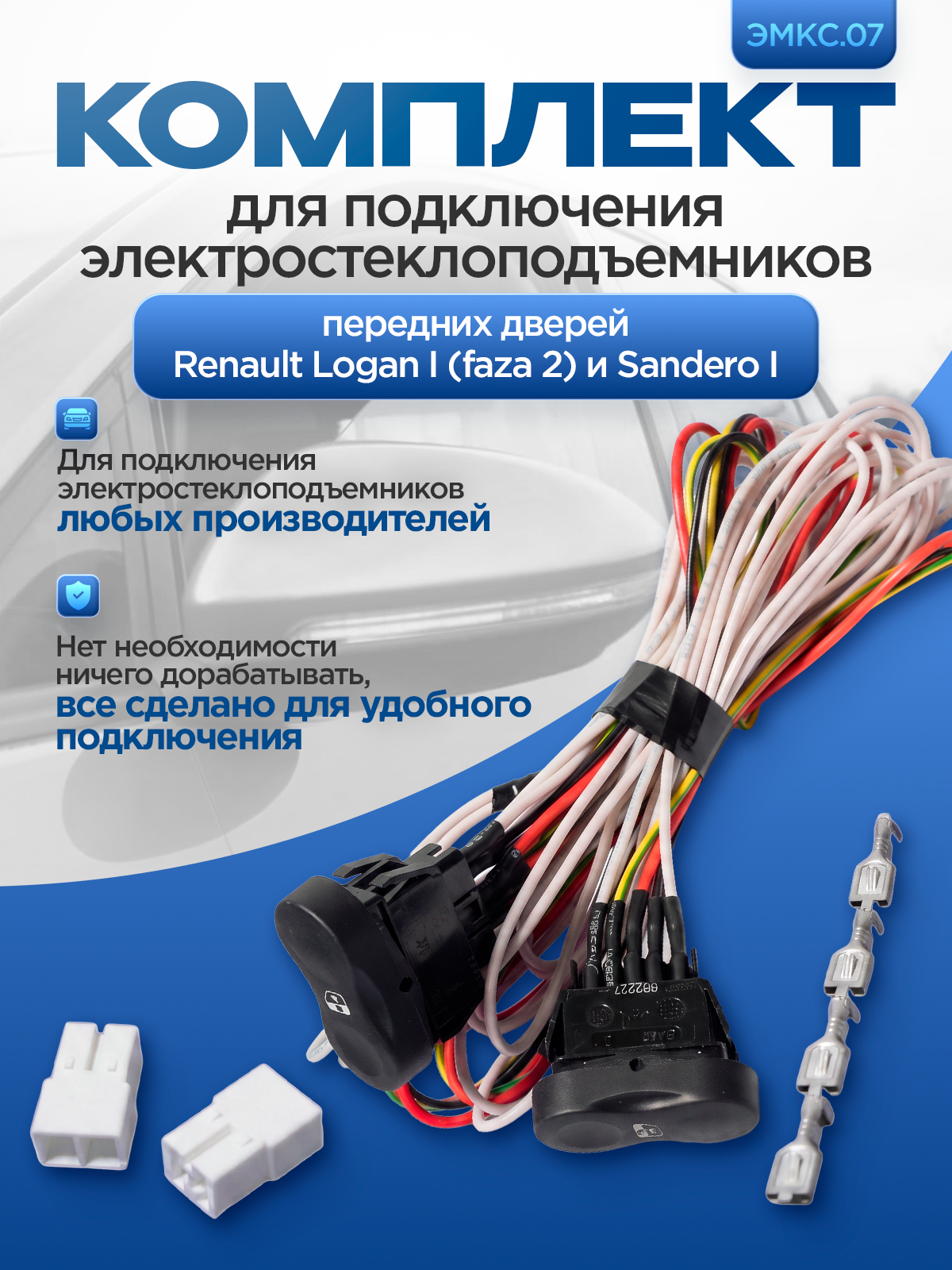 Комплект электромонтажный передних стеклоподъемников Renault Logan I faza 2 и Sandero I