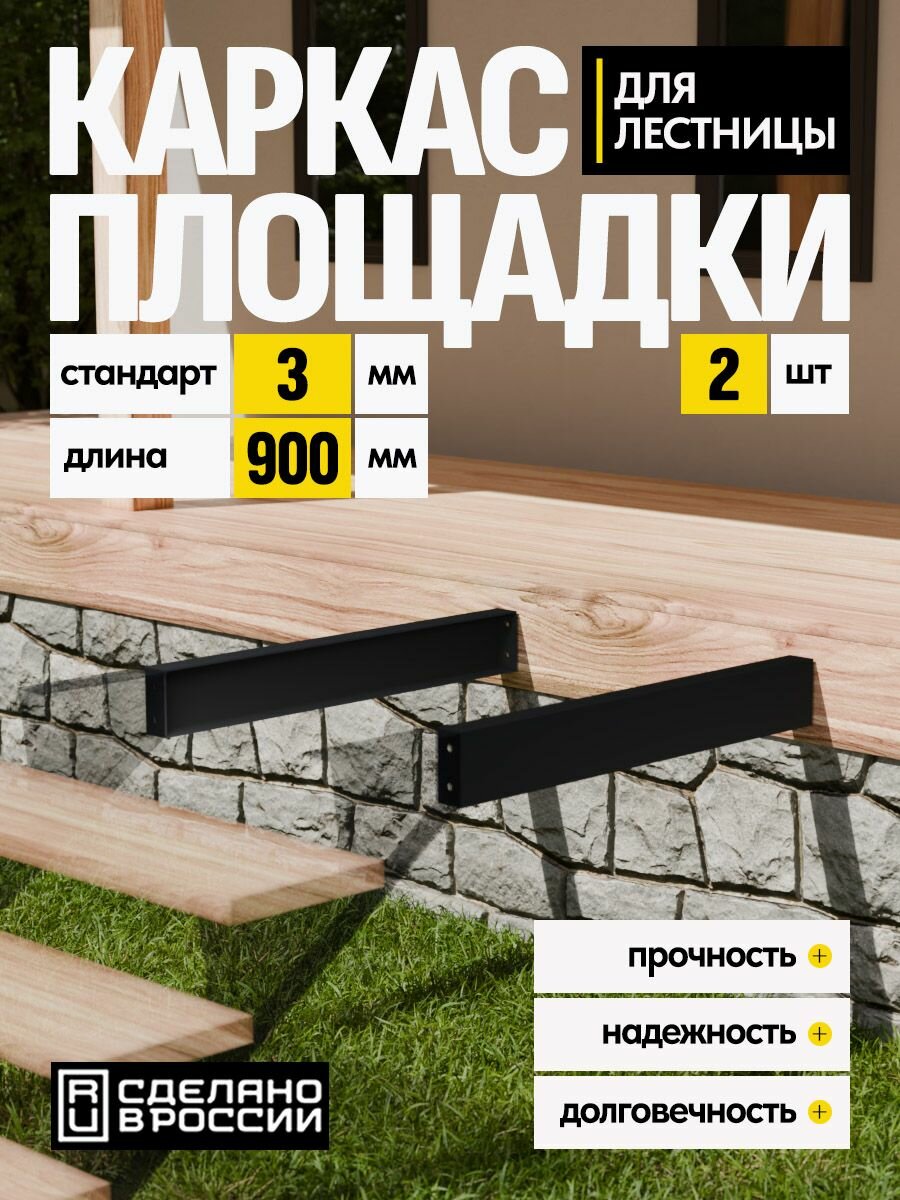 Каркас площадки для лестницы Стандарт 900 мм чёрный 2 шт.