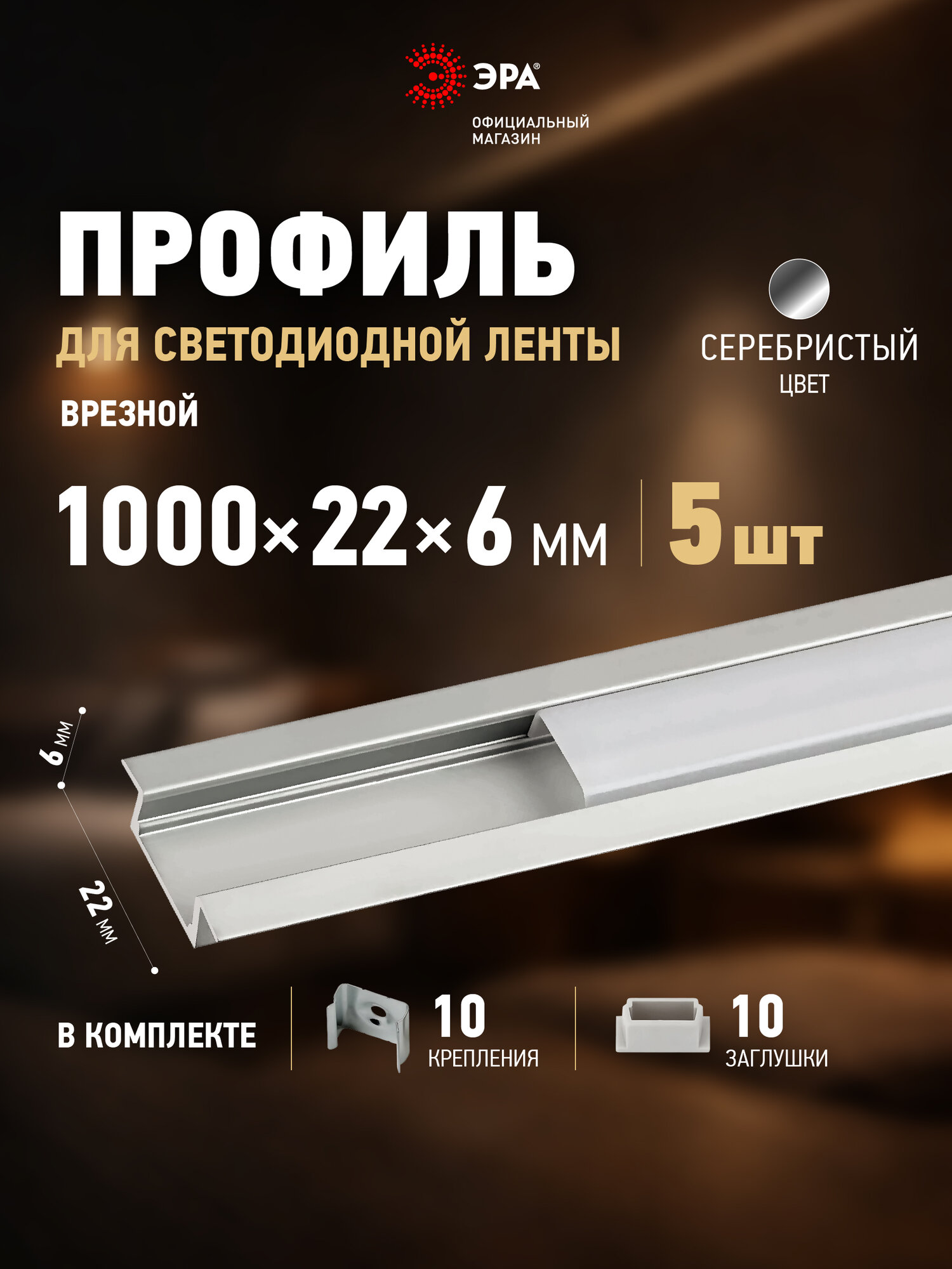 Профиль для светодиодной ленты ЭРА 2206-1 прямой алюминиевый 1м, 22х6мм, комплект 5 шт