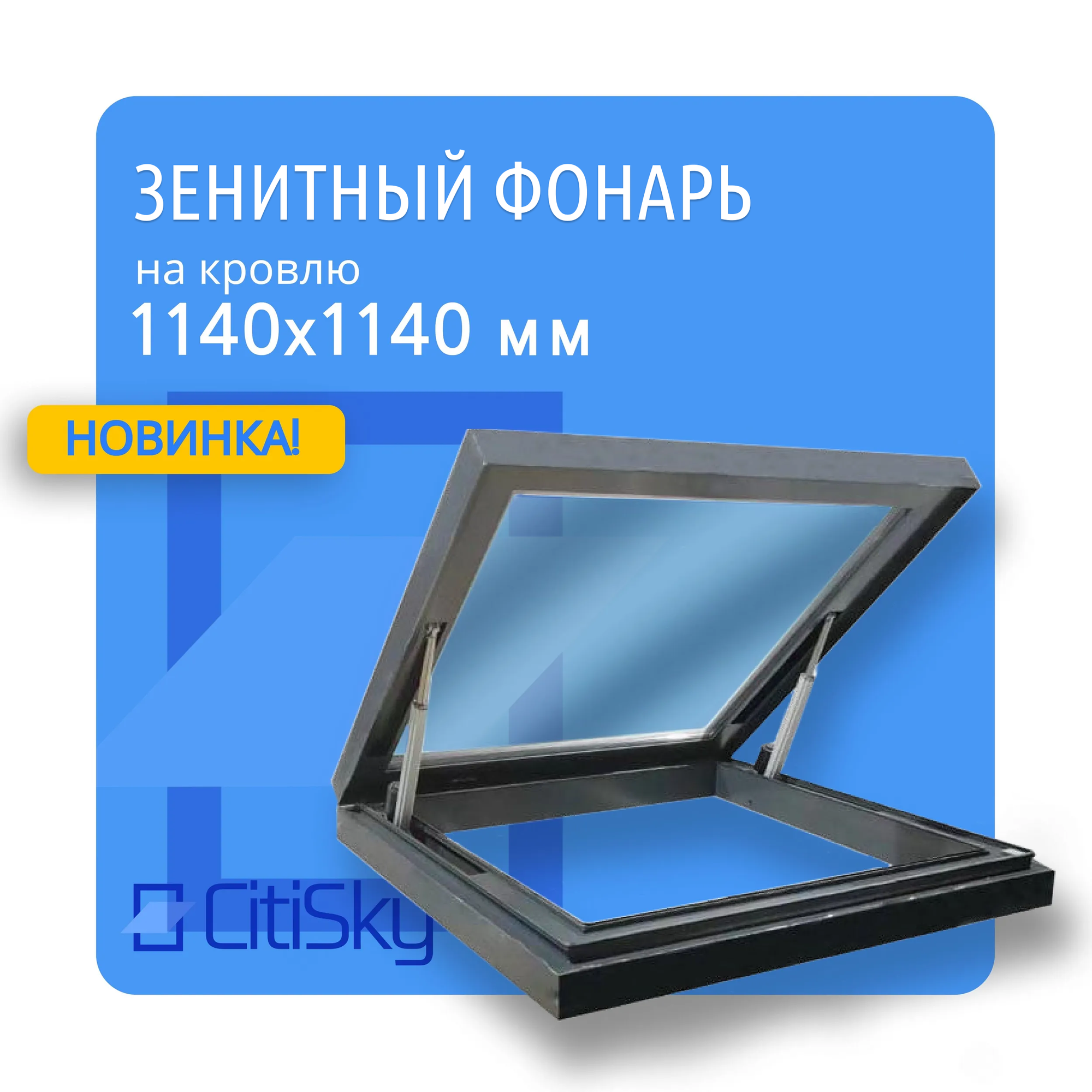 Зенитный фонарь-выход на кровлю CitiSky 114*114 с электроприводом