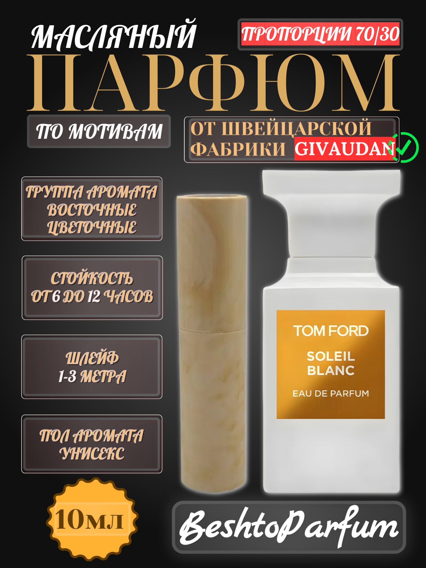 Масляные духи по мотивам Tom Ford Soleil Blanc — стойкий солнечный кокосово-цветочный аромат унисекс / 10мл